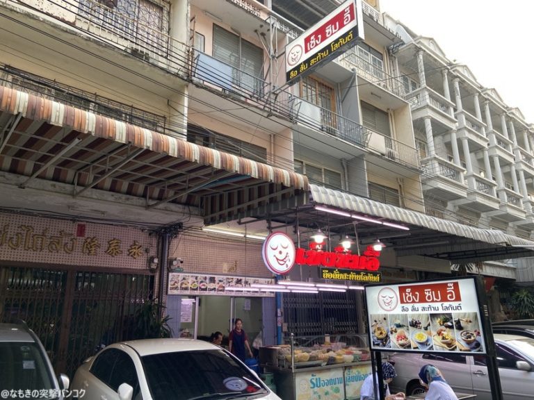 Cheng Sim Ei ～タイのかき氷を食べてきた～ | なもきの突撃バンコク