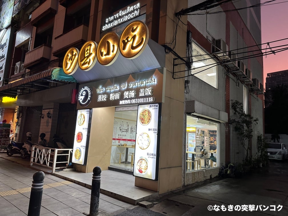 沙县小吃 -ShaXian XiaoChi- チョンノンシー駅前の本格中華料理 | なもきの突撃バンコク